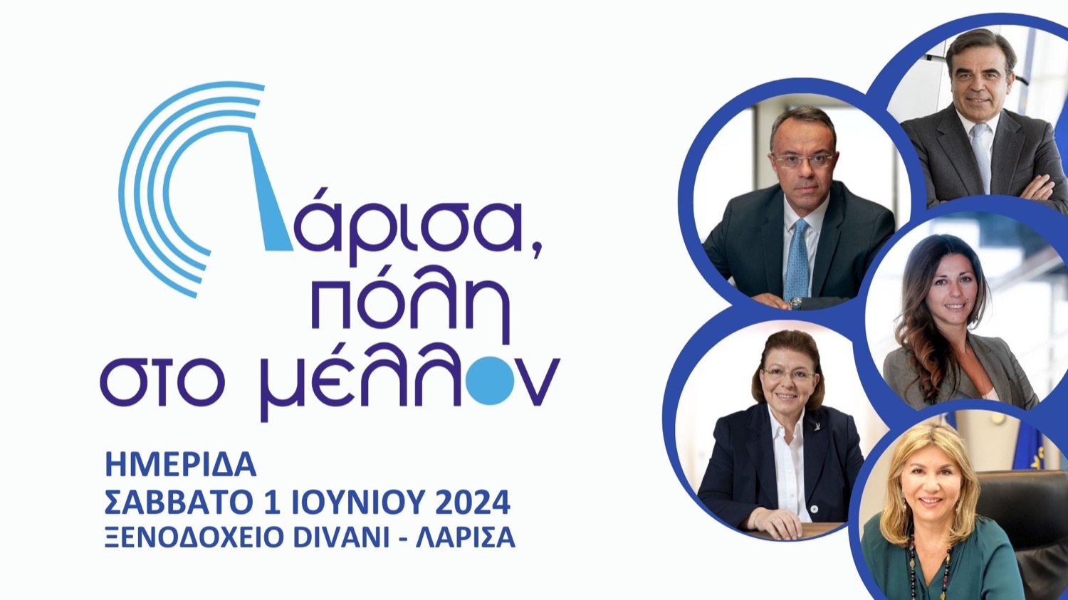 Αύριο η ημερίδα με θέμα «Λάρισα, πόλη στο μέλλον» και ομιλητές ...