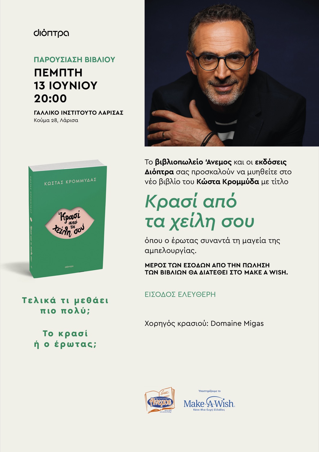 Παρουσιάζεται στη Λάρισα το βιβλίο του Κώστα Κρομμύδα «Κρασί από τα ...