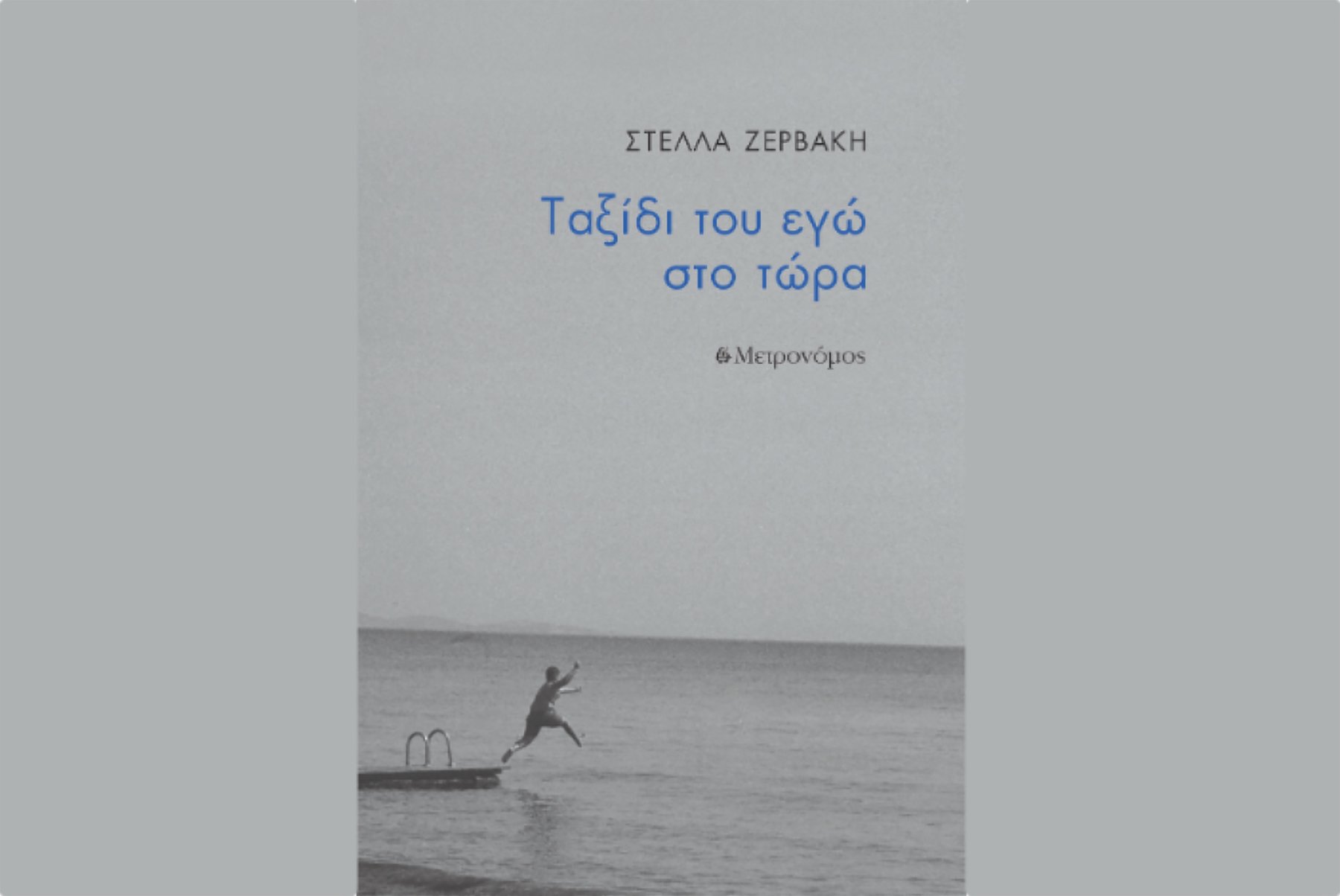 Η ποιητική συλλογή της Στέλλας Ζερβάκη «Ταξίδι του εγώ στο τώρα ...