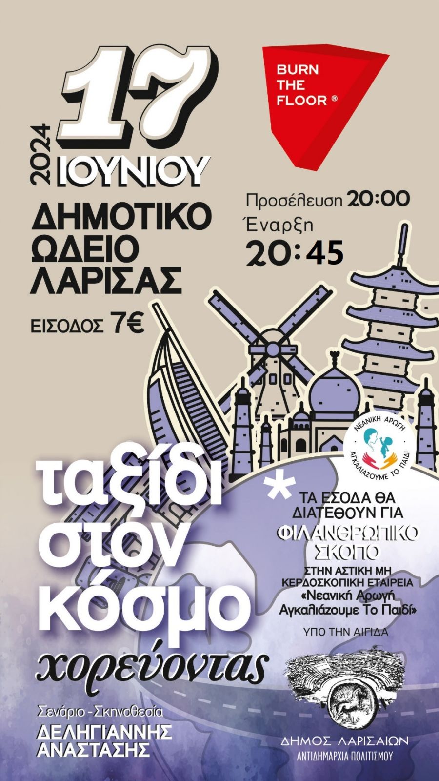 Η παράσταση «Ταξίδι στον κόσμο χορεύοντας» έρχεται στο Δημοτικό Ωδείο ...