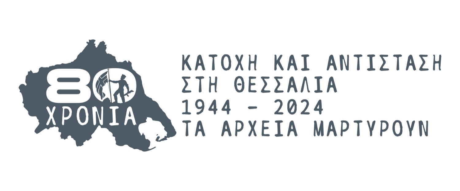 Τεκμήρια των ετών 1940-1944 θα προβάλουν τα Γενικά Αρχεία του Κράτους ...