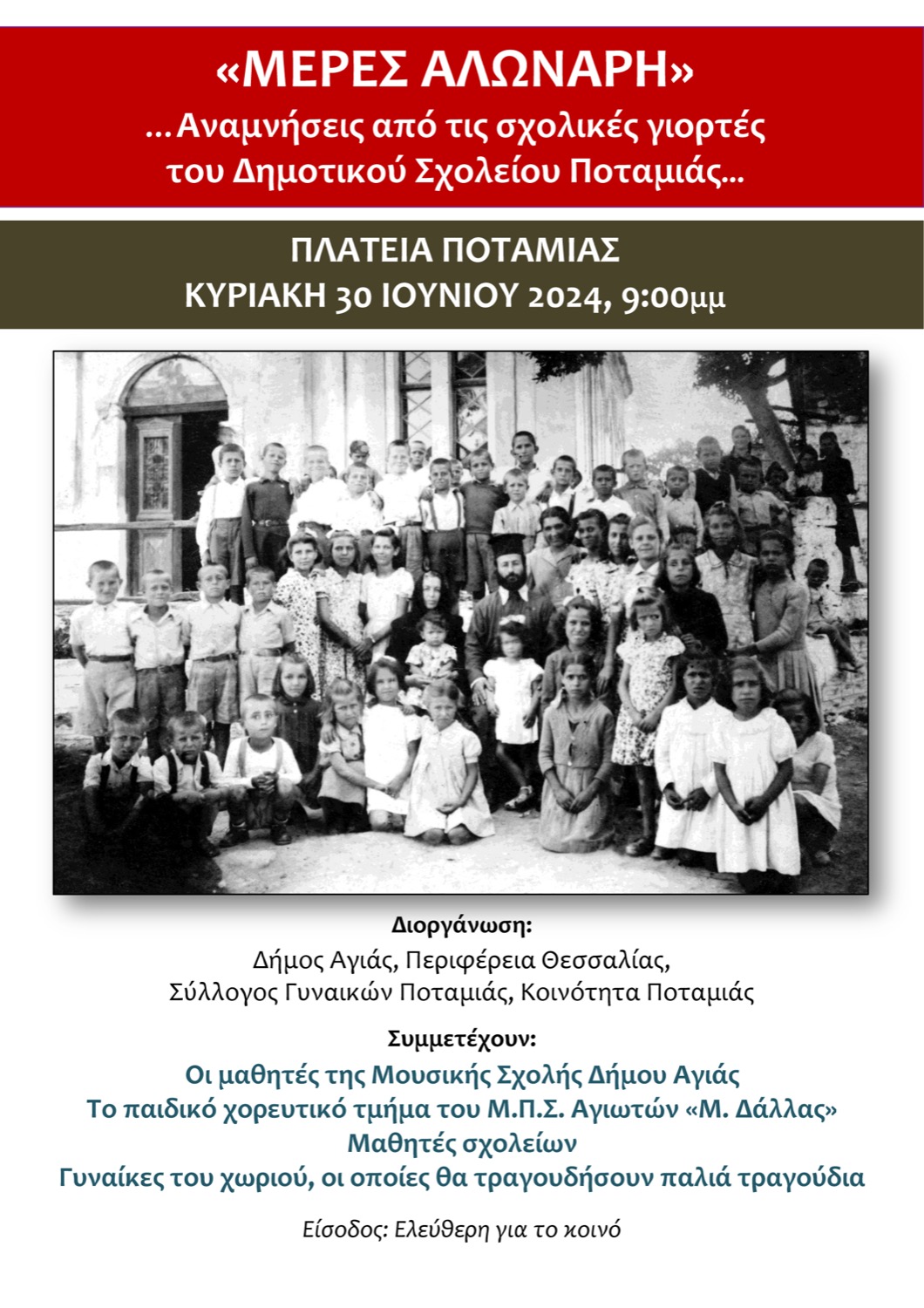 «Μέρες Αλωνάρη: Αναμνήσεις από τις σχολικές γιορτές του Δημοτικού ...