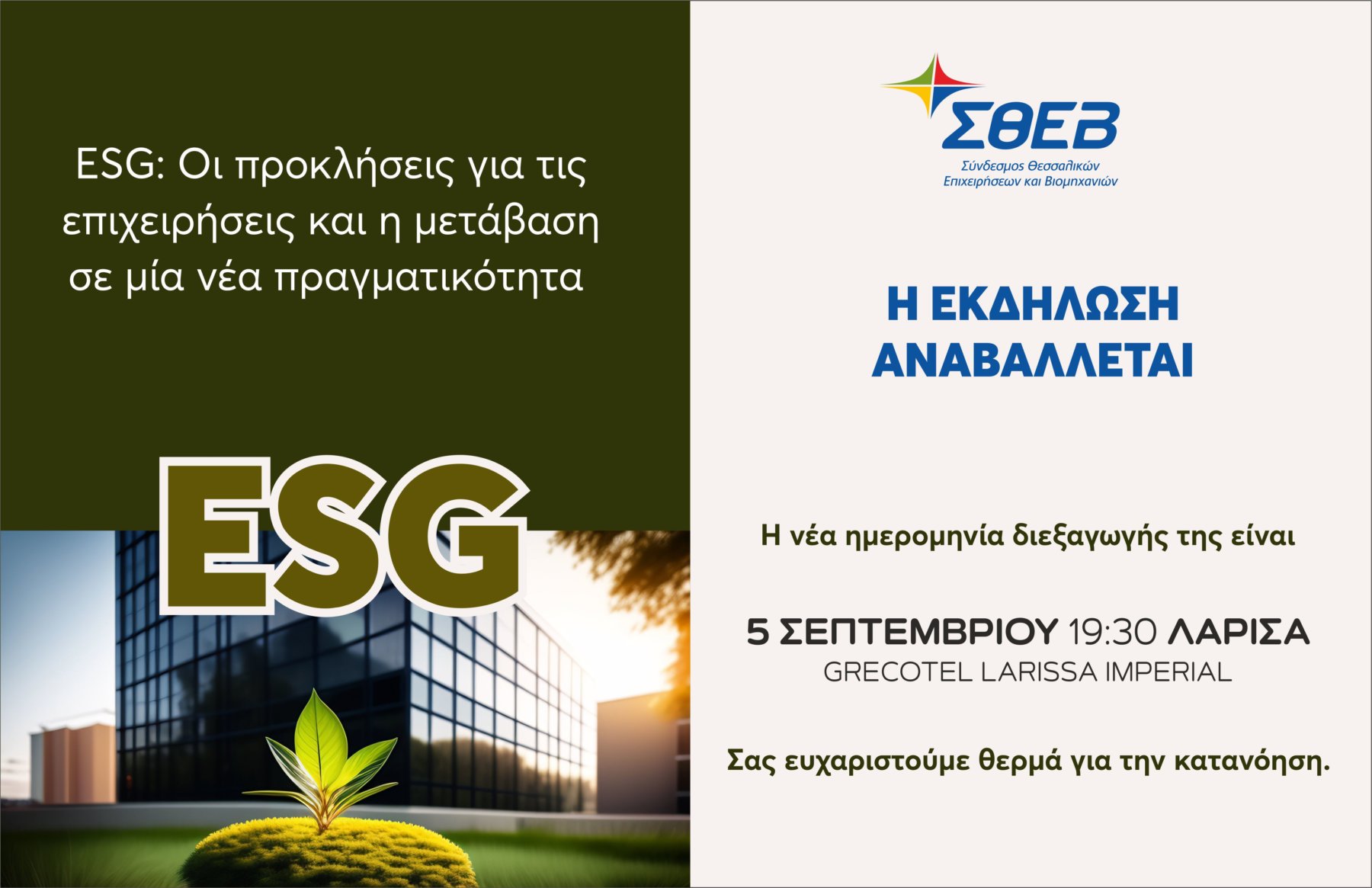Αναβάλλεται για τον ερχόμενο Σεπτέμβριο η εκδήλωση του ΣΘΕΒ «ESG: Οι ...