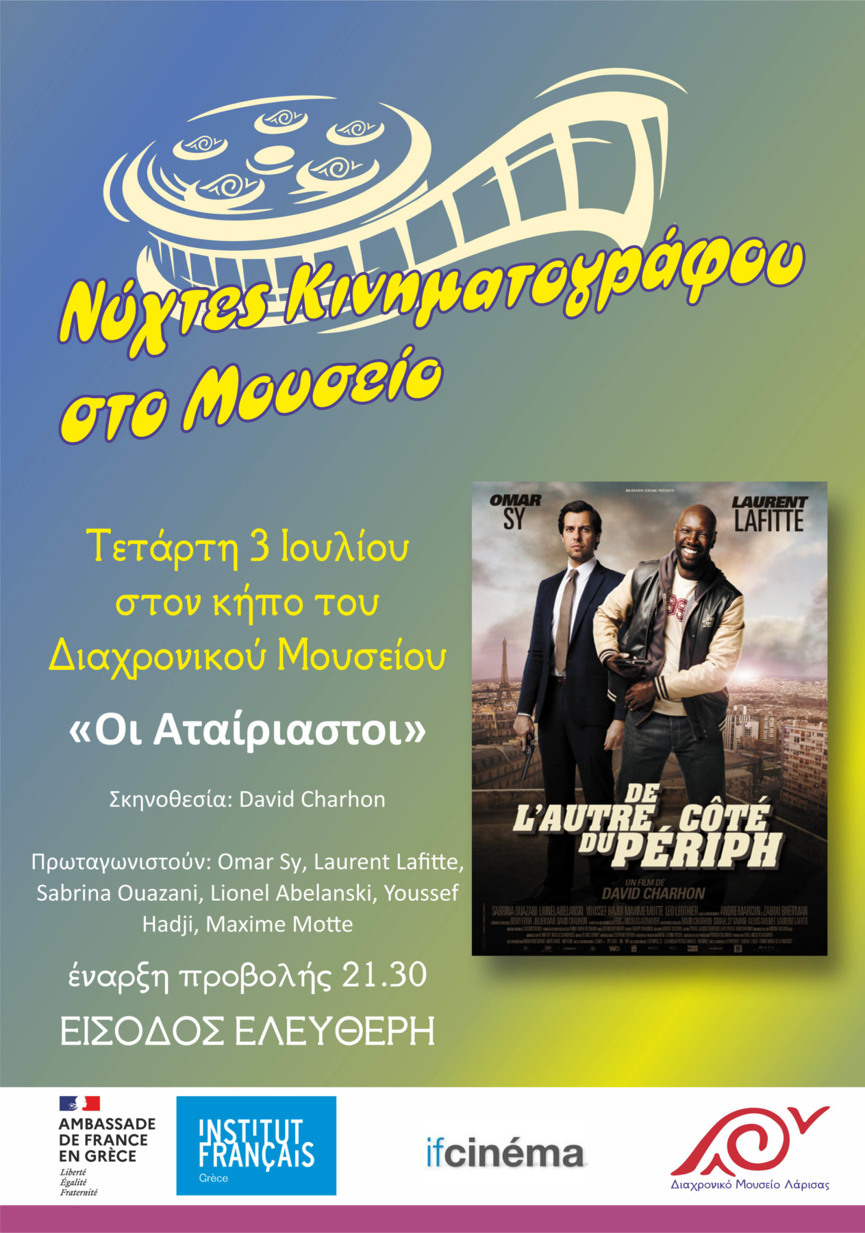 Cine-ραντεβού ξανά στον κήπο του Διαχρονικού Μουσείου Λάρισας με την ...