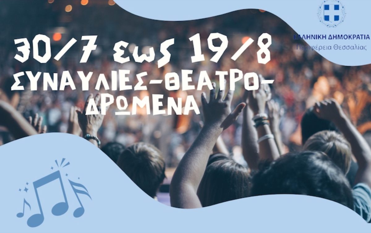Περιφέρεια Θεσσαλίας: Ελεύθερη είσοδος στα Φεστιβάλ «Από τον Κίσσαβο ...