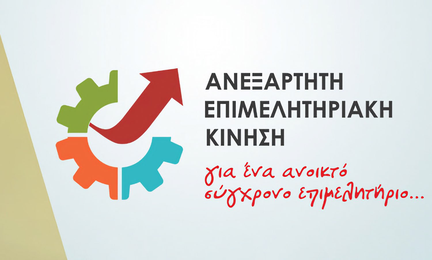 «Ανεξάρτητη Επιμελητηριακή Κίνηση»: Όταν οι μάσκες πέφτουν… – ONLARISSA ...