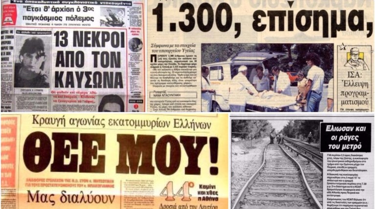 Ο φονικός καύσωνας του 1987 με τους νεκρούς Βολιώτες - ONLARISSA.GR Νέα ...