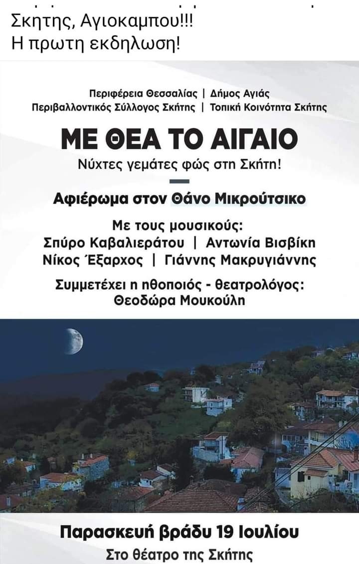 Πλούσιο Σαββατοκύριακο στο Δήμο Αγιάς με αφιέρωμα στο Θ. Μικρούτσικο ...