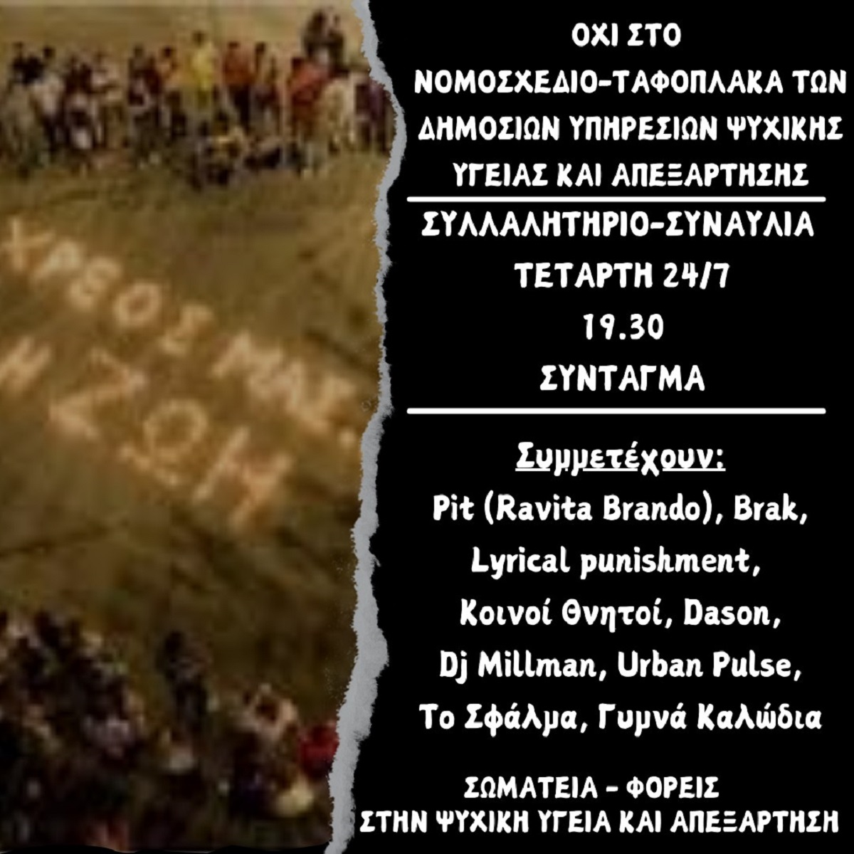 Συγκέντρωση – συναυλία στις 19:30 στο Σύνταγμα από Σωματεία και Φορείς ...