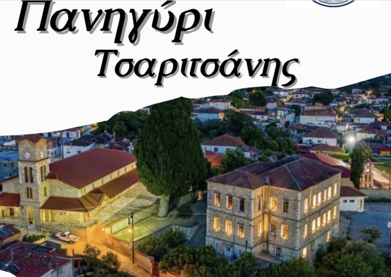Παραδοσιάκο Πανηγύρι με λαϊκοδημοτική ορχήστρα διοργανώνει ο Μορφωτικός ...