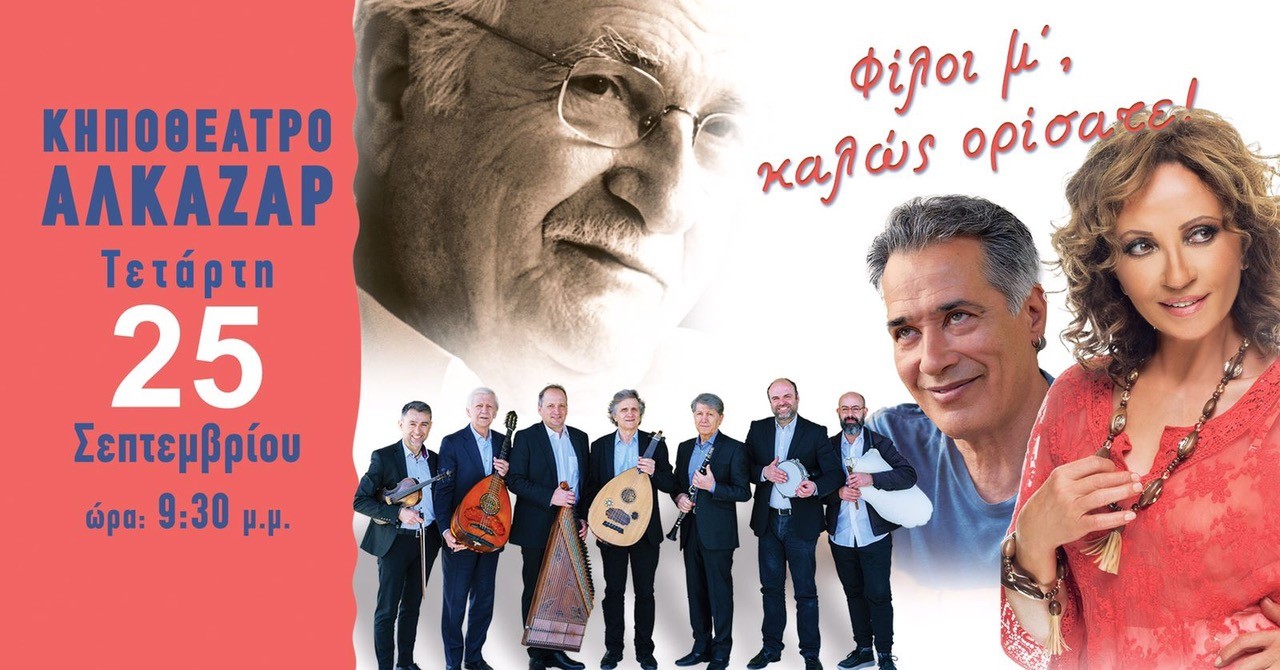 «Φίλοι μ', καλώς ορίσατε!»: Μια μοναδική συναυλία – αφιέρωμα στον Χρόνη ...