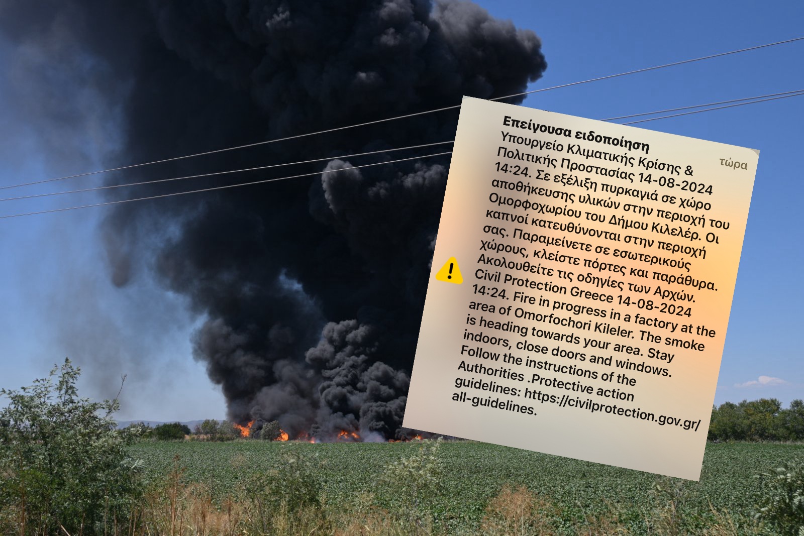 Ήχησε το 112 στα κινητά των Λαρισαίων για τη μεγάλη φωτιά που σκέπασε ...