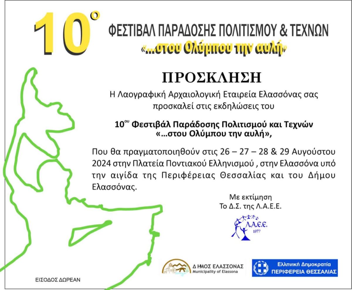 10ο Φεστιβάλ Παράδοσης, Πολιτισμού και Τεχνών «…στου Ολύμπου την αυλή ...