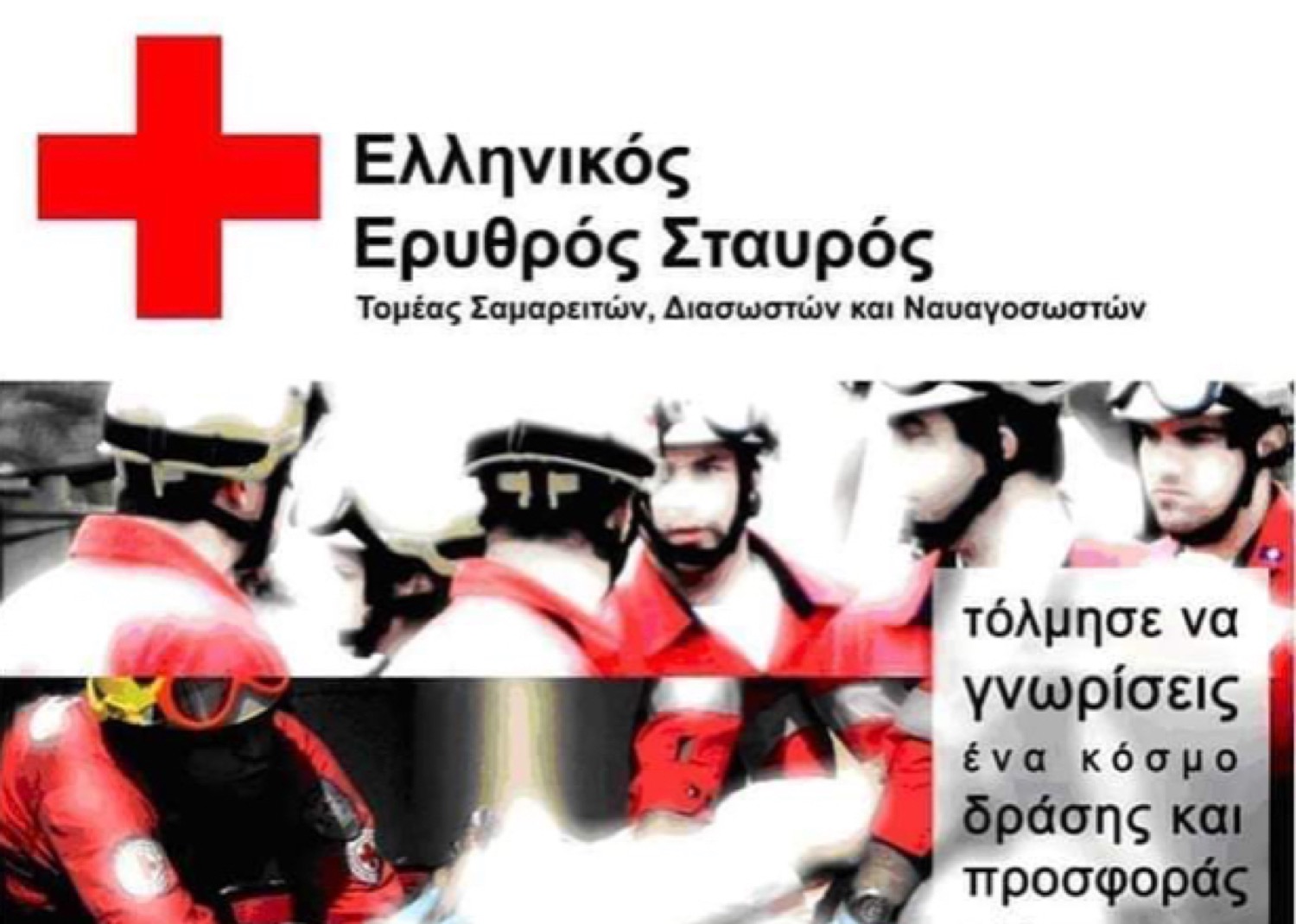 Νέες εγγραφές εθελοντών Σαμαρειτών Διασωστων και Ναυαγοσώστων Π.Τ ...