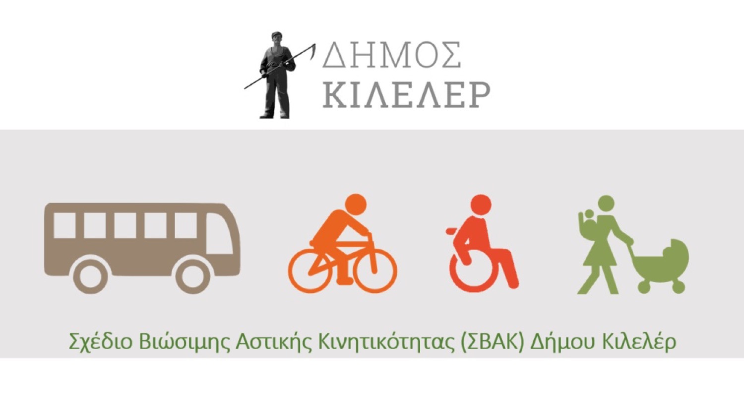 Δεύτερη διαβούλευση για το Σχέδιο Βιώσιμης Αστικής Κινητικότητας (ΣΒΑΚ ...