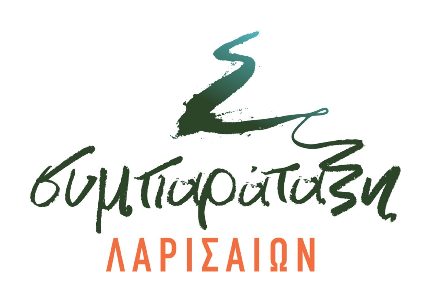 Προσφυγή της Συμπαράταξης Λαρισαίων για την κατάργηση της αύξησης των ...