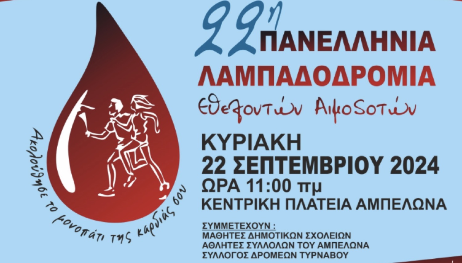 Εκδήλωση της 22ης Πανελλήνιας Λαμπαδηδρομίας του Συλλόγου Εθελοντών ...