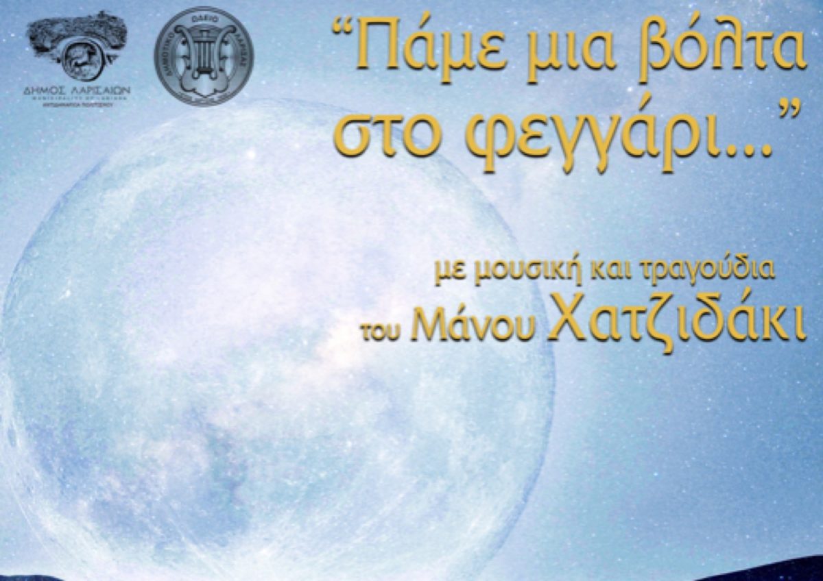 «Πάμε μια βόλτα στο φεγγάρι…»: Την Κυριακή η συναυλία με μουσική του ...