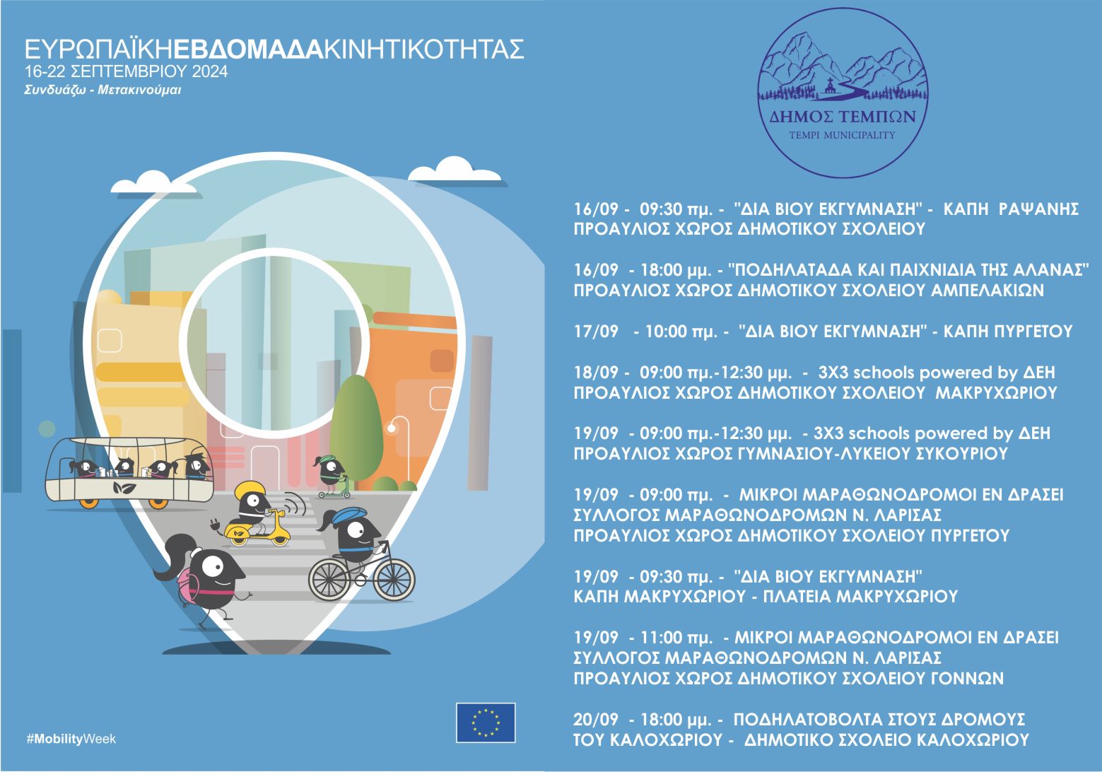 Δήμος Τεμπών: Ξεκινάνε τη Δευτέρα οι δράσεις της “Ευρωπαϊκής Εβδομάδας ...