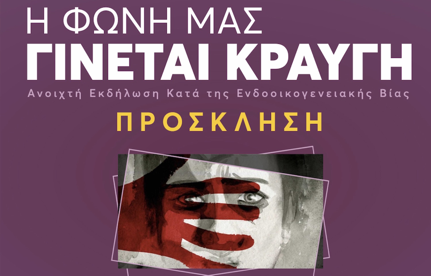 "Η φωνή μας γίνεται κραυγή” – εκδήλωση κατά της ενδοοικογενειακής βίας ...