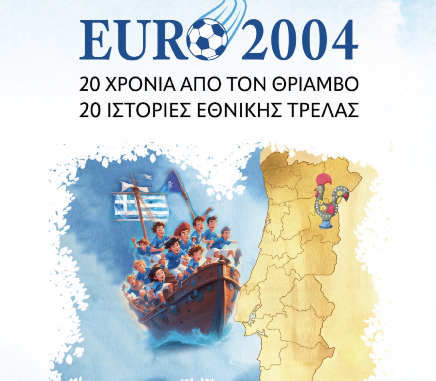 "Euro 2004. 20 Χρόνια από τον θρίαμβο - 20 Ιστορίες εθνικής τρέλας ...