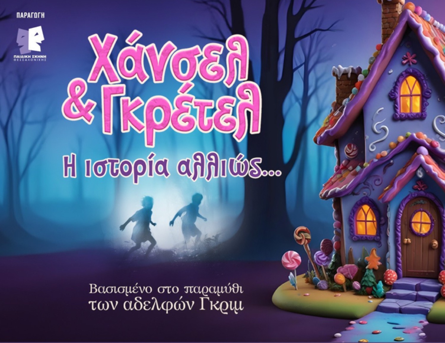 «Χάνσελ και Γκρέτελ: Η ιστορία αλλιώς»: Το δημοφιλές παραμύθι των ...