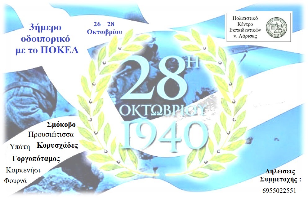 Τριήμερη εκδρομή του Πολιτιστικού Κέντρου Εκπαιδευτικών Λάρισας για την ...