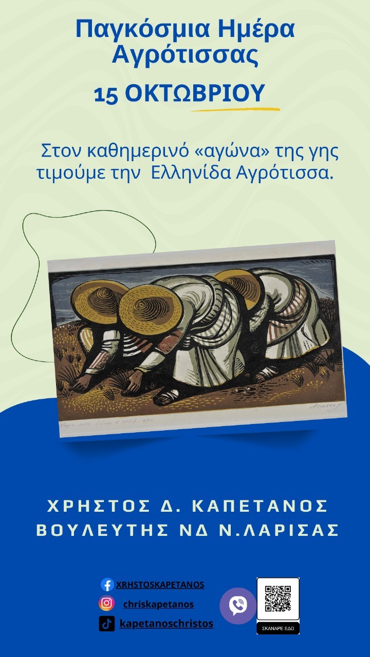 Ο Καπετάνος για την γιορτή της Γυναίκας Αγρότισσας: «Είναι η ψυχή της ...