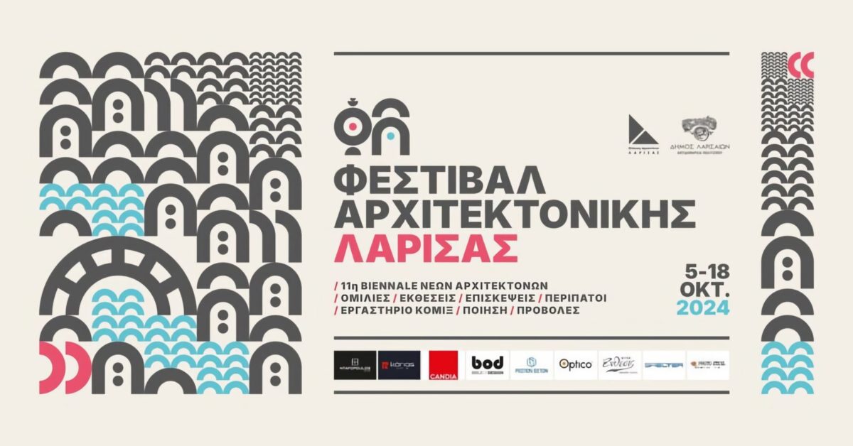 Το πρόγραμμα των δράσεων του 1ου Φεστιβάλ Αρχιτεκτονικής για αύριο ...