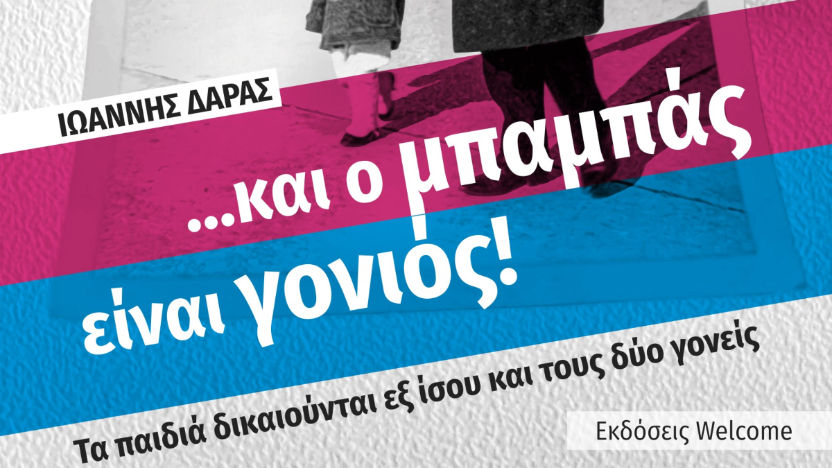 και ο μπαμπάς είναι γονιός»: Το ξεχωριστό βιβλίο του Γιάννη Δάρα για ...