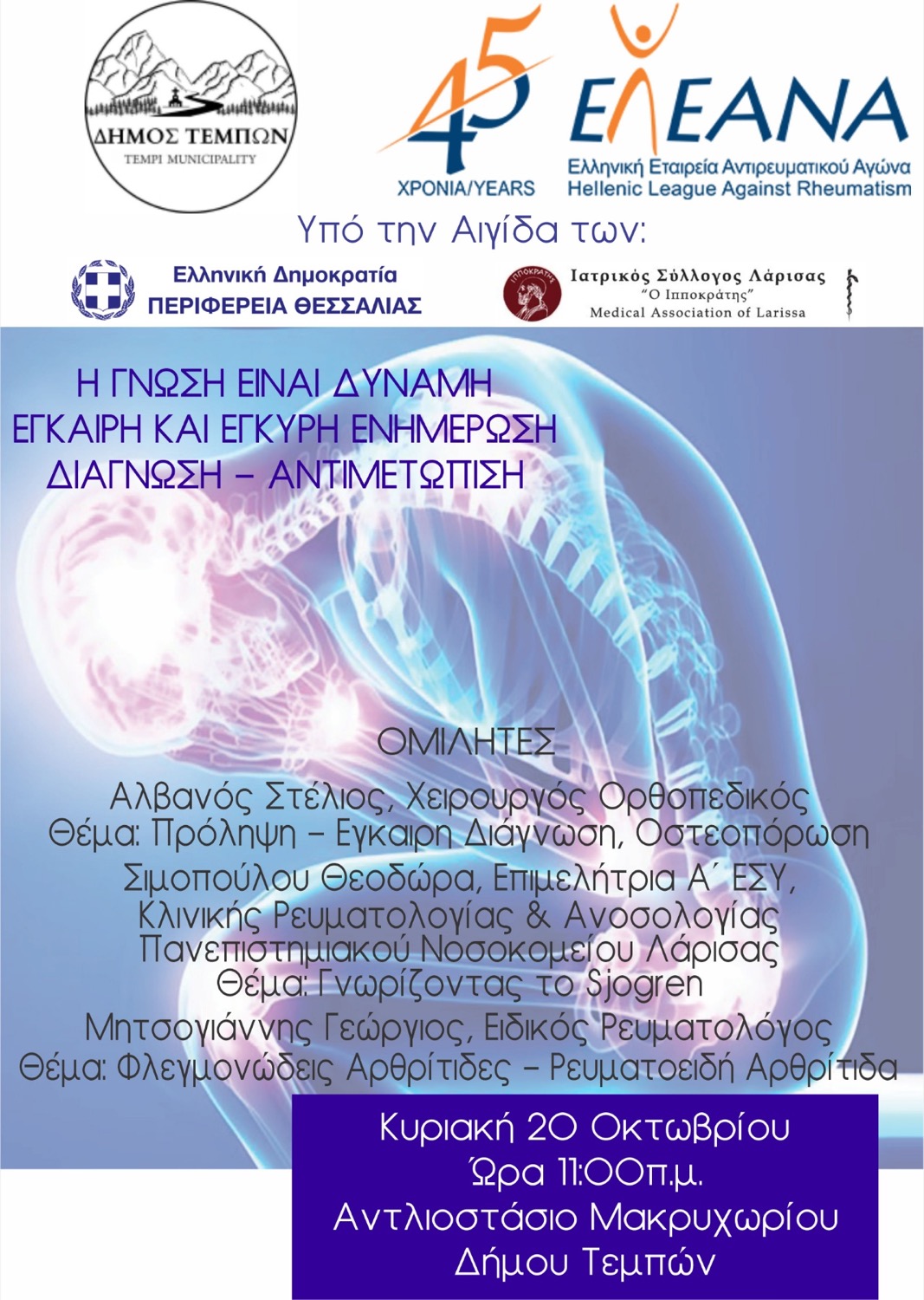 Εκδήλωση για τα αυτοάνοσα ρευματικά μυοσκελετικά νοσήματα στο ...