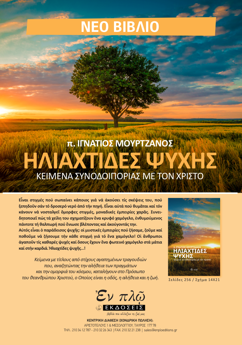 Κυκλοφορεί το νέο βιβλίο του πατέρα Ιγνατίου Μουρτζανού, «Ηλιαχτίδες ...