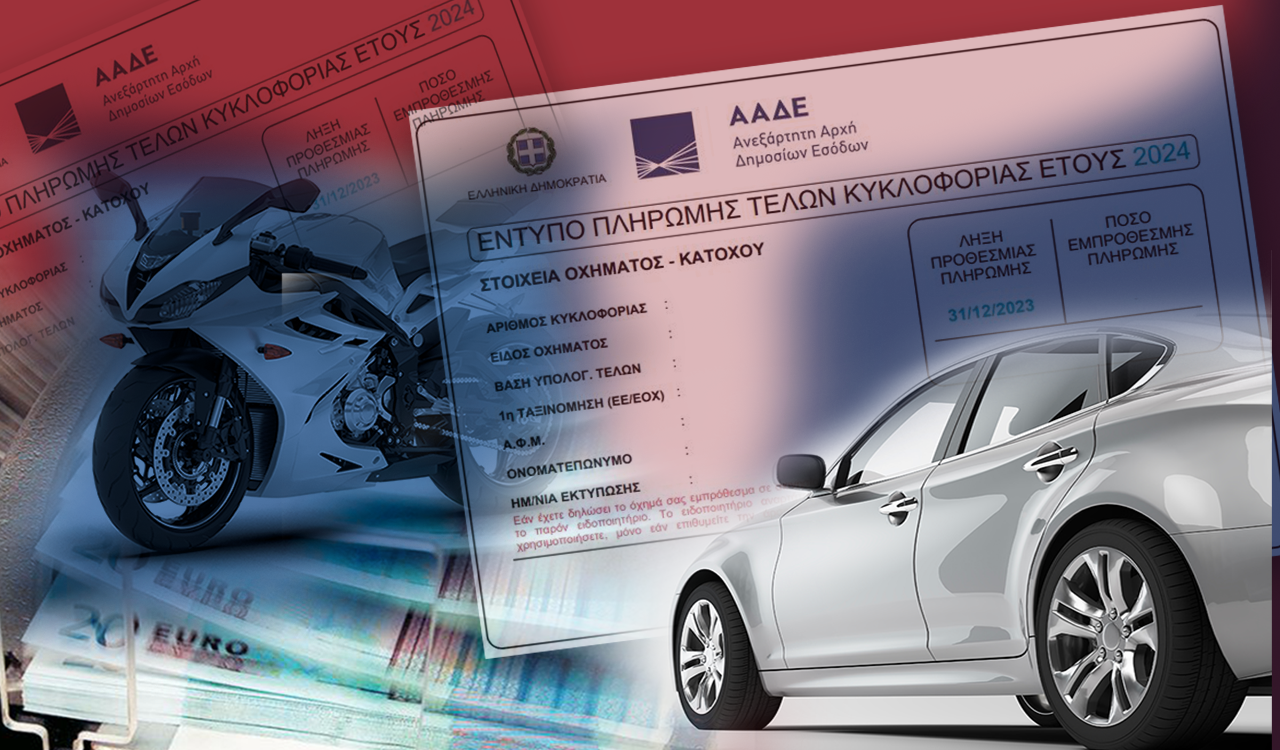 Τέλη κυκλοφορίας: Τι θα πληρώσουμε φέτος ανάλογα με τα κυβικά του ...