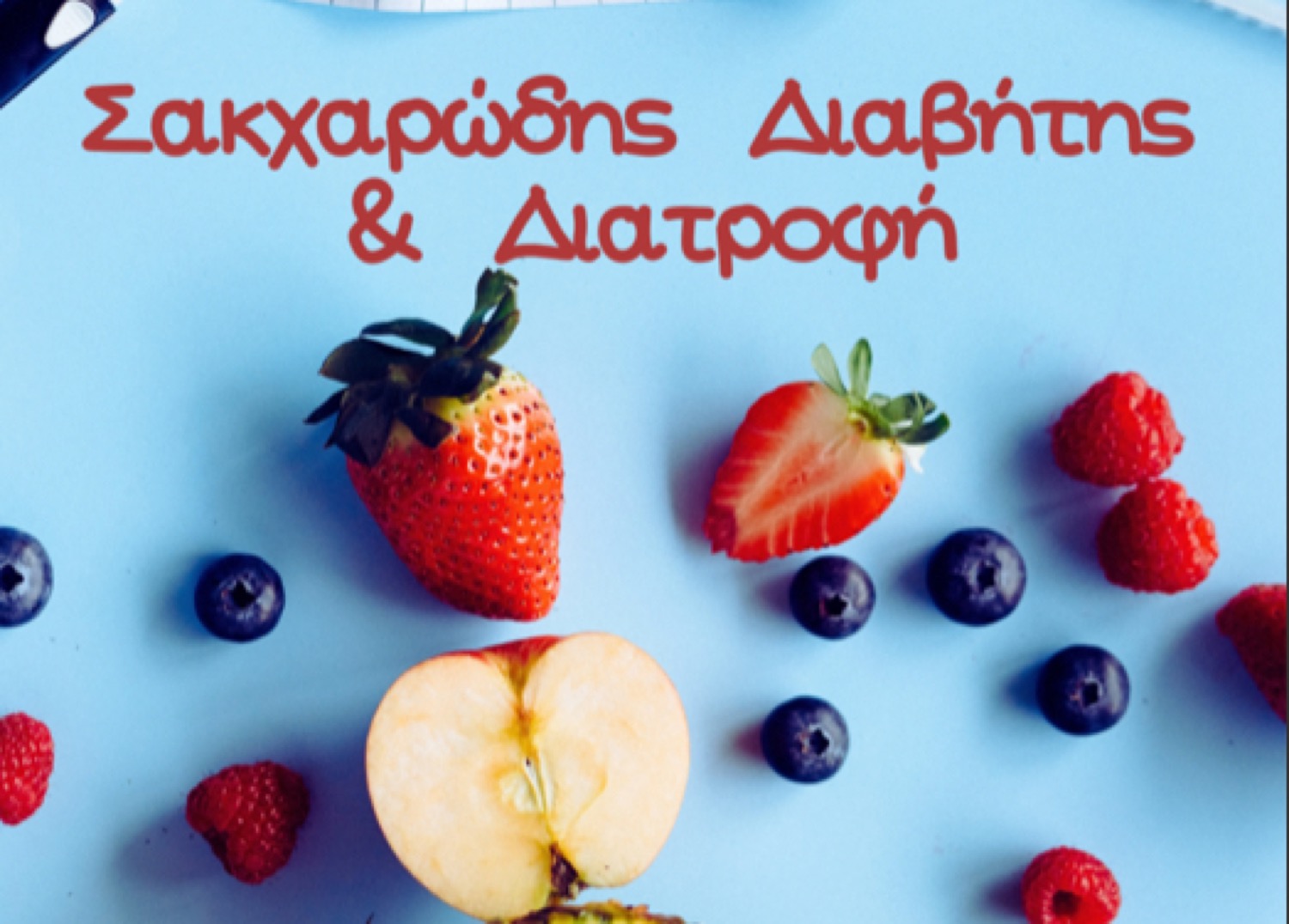 Ενημερωτική εκδήλωση με θέμα: «Σακχαρώδης διαβήτης και διατροφή» στο ...
