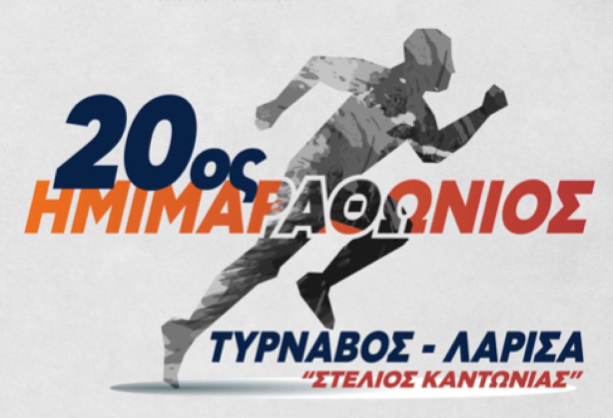 Έρχεται ο 20ος Ημιμαραθώνιος Δρόμος Τύρναβος - Λάρισα «Στέλιος ...