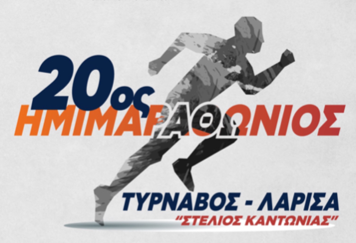 Έρχεται ο 20ος Ημιμαραθώνιος Δρόμος Τύρναβος - Λάρισα «Στέλιος ...