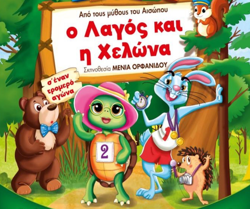 Λάρισα: Η παιδική παράσταση «Ο λαγός και η χελώνα» έρχεται στα Victoria ...