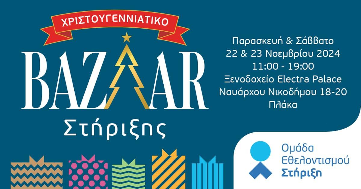 Χριστουγεννιάτικο bazaar για τις άπορες οικογένειες από την Ομάδα ...