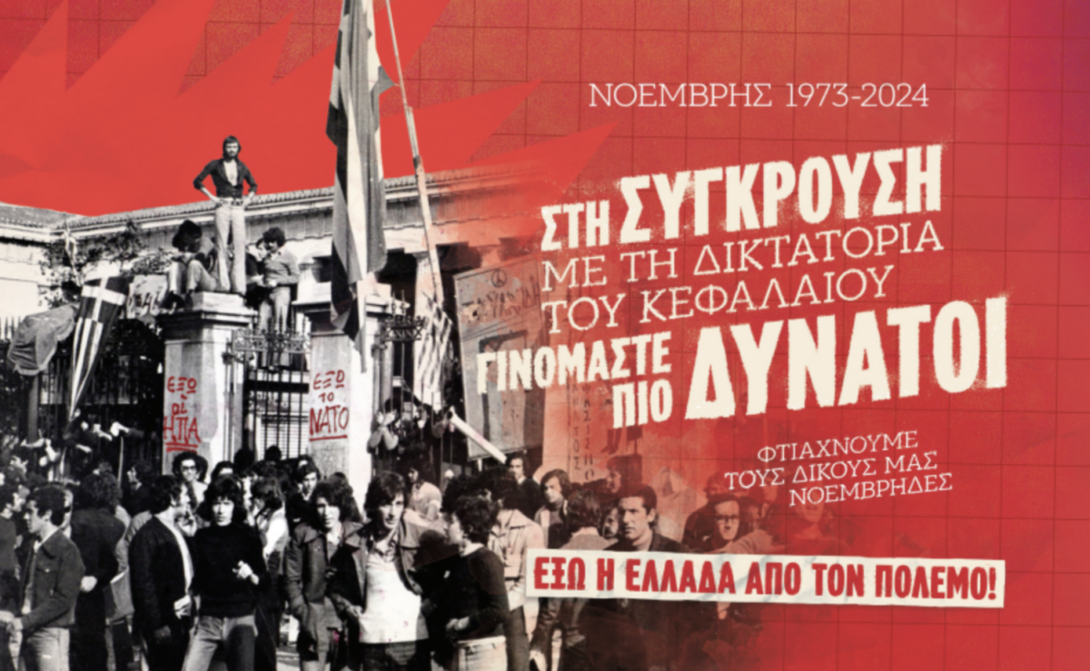 Η ΚΝΕ Θεσσαλίας για τις σημερινές εκδηλώσεις για την επέτειο του ...