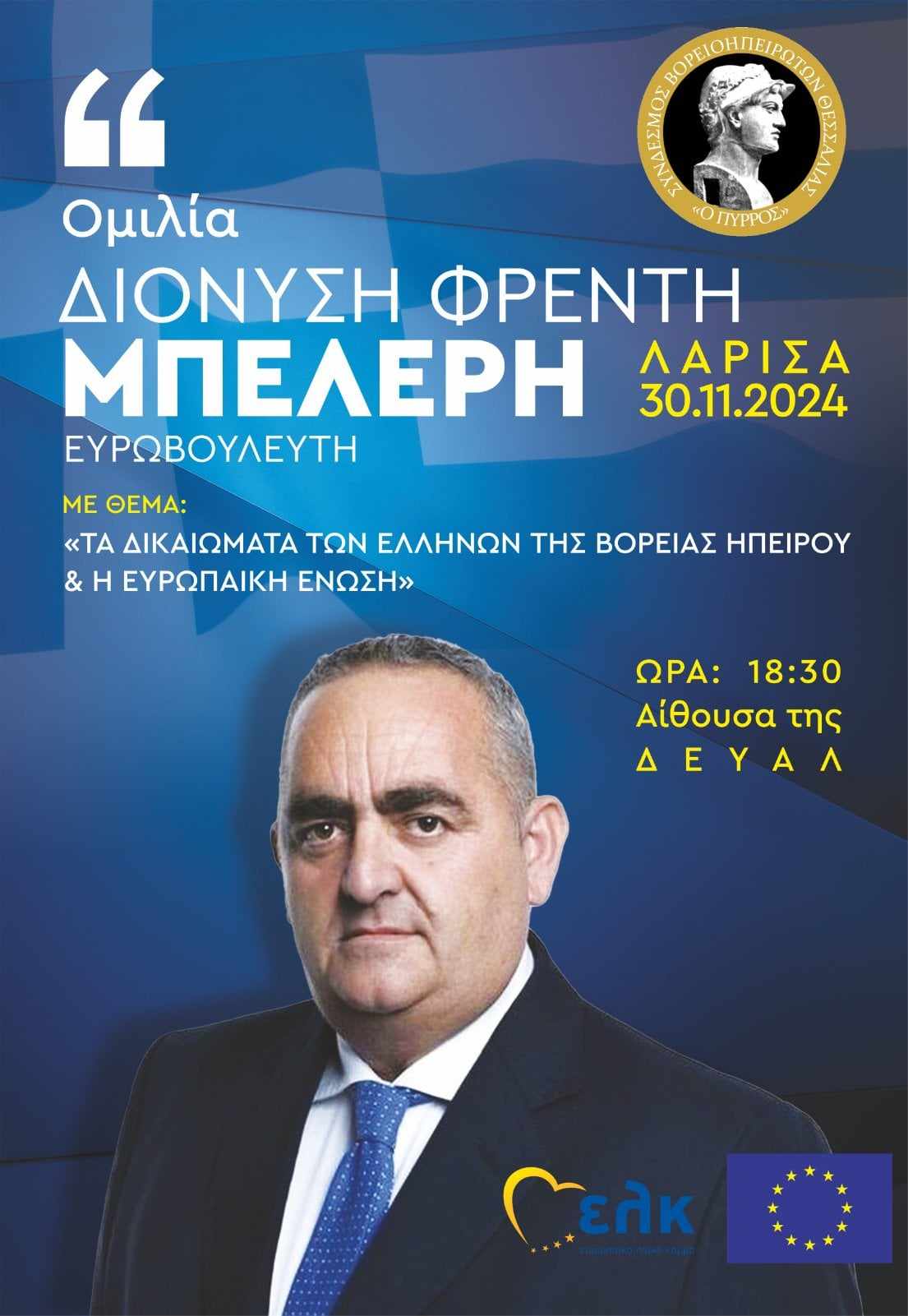 Στη Λάρισα ο Μπελέρης για εκδήλωση σχετικά με τα δικαιώματα των Ελλήνων ...