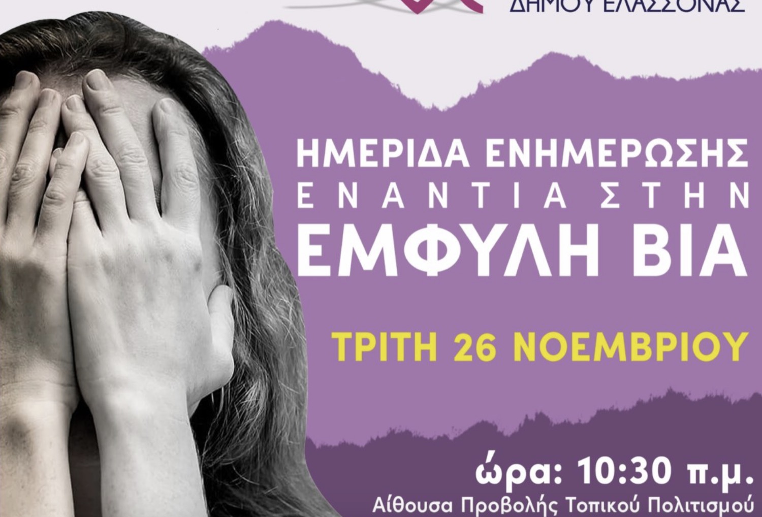 Ο Δήμος Ελασσόνας λέει «Όχι» στην Έμφυλη Βία Εκδήλωση Ευαισθητοποίησης ...