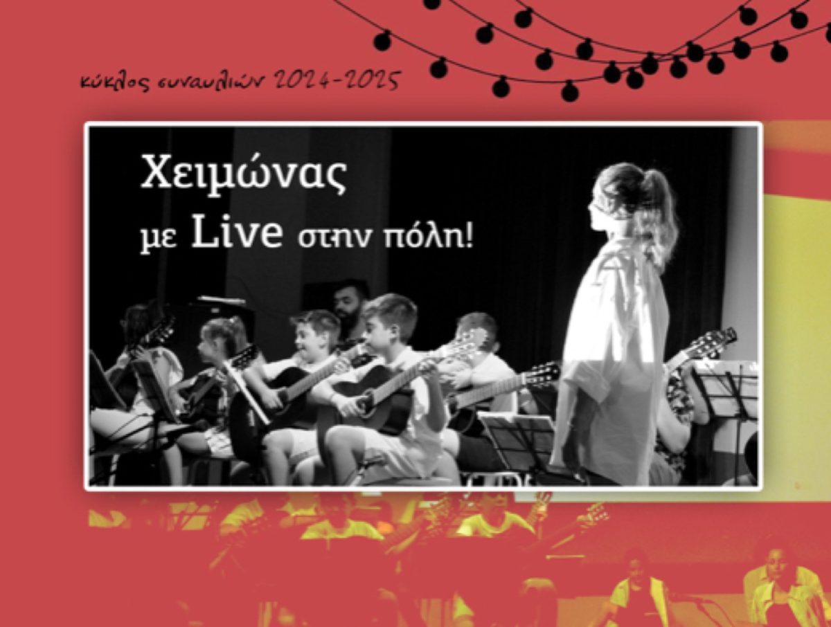 «Χειμώνας με Live στην πόλη» από τον Αχιλλέα Σίμο και τους μαθητές των ...