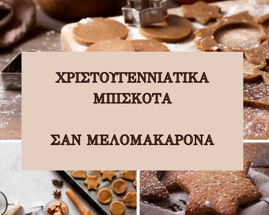 Μπισκοτομελομακάρονα! – ONLARISSA.GR Νέα Ειδήσεις Λάρισα