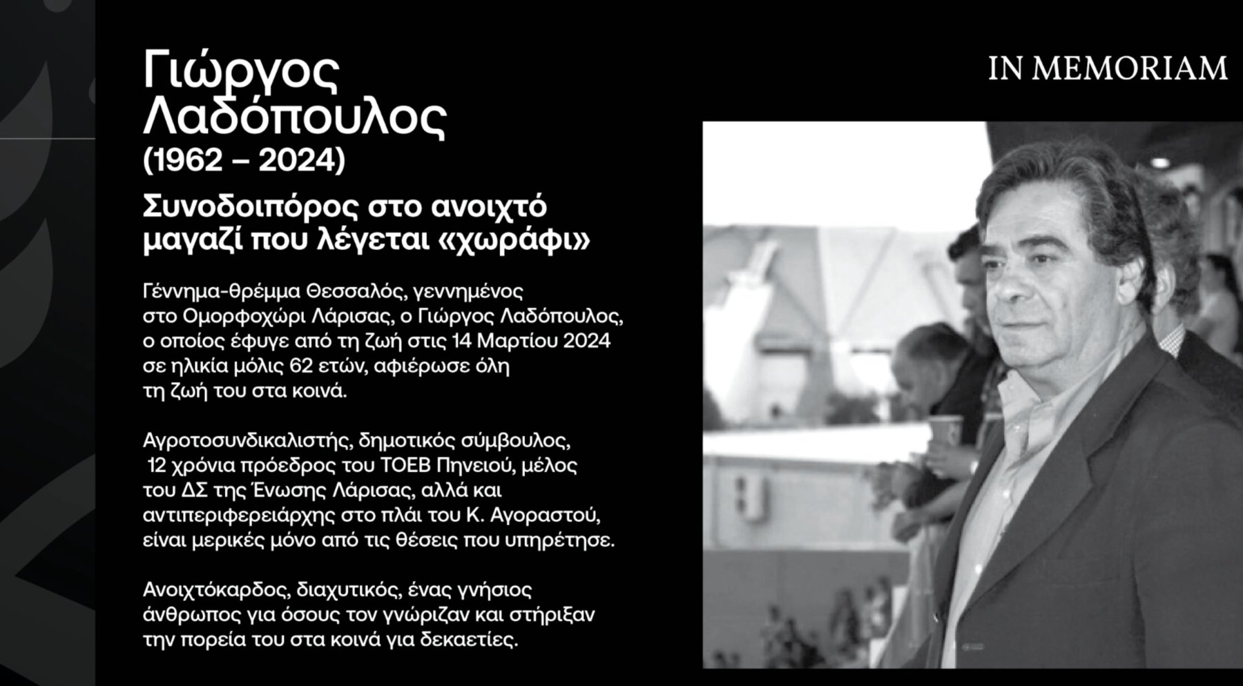 Στη μνήμη του Γιώργου – ONLARISSA.GR Νέα Ειδήσεις Λάρισα