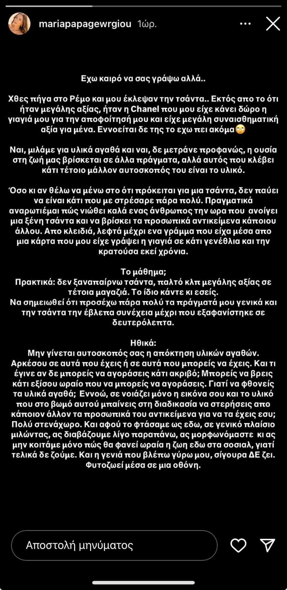 Μαρία Παπαγεωργίου: Έπεσε θύμα κλοπής η σύντροφος του Κωνσταντίνου ...