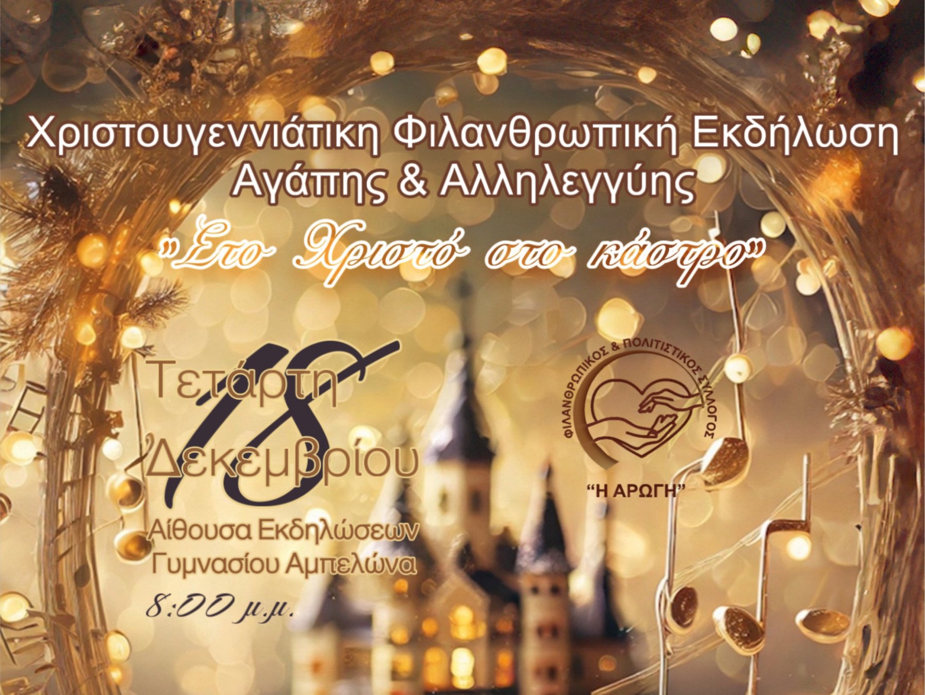 «Στο Χριστό στο κάστρο»: Χριστουγεννιάτικη φιλανθρωπική εκδήλωση αγάπης ...