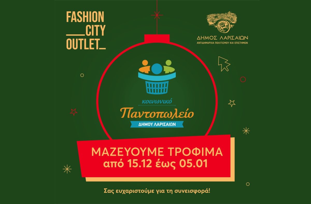 Το Fashion City Outlet συγκεντρώνει τρόφιμα για το Κοινωνικό ...