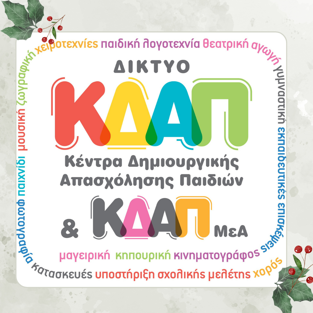 Χριστούγεννα στα ΚΔΑΠ του Δήμου Λαρισαίων – ONLARISSA.GR Νέα Ειδήσεις ...