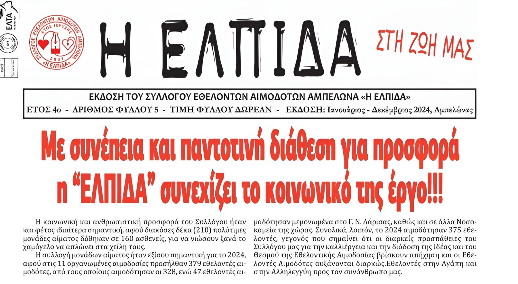 Κυκλοφόρησε το πέμπτο φύλλο της εφημερίδας του Συλλόγου Εθελοντών ...