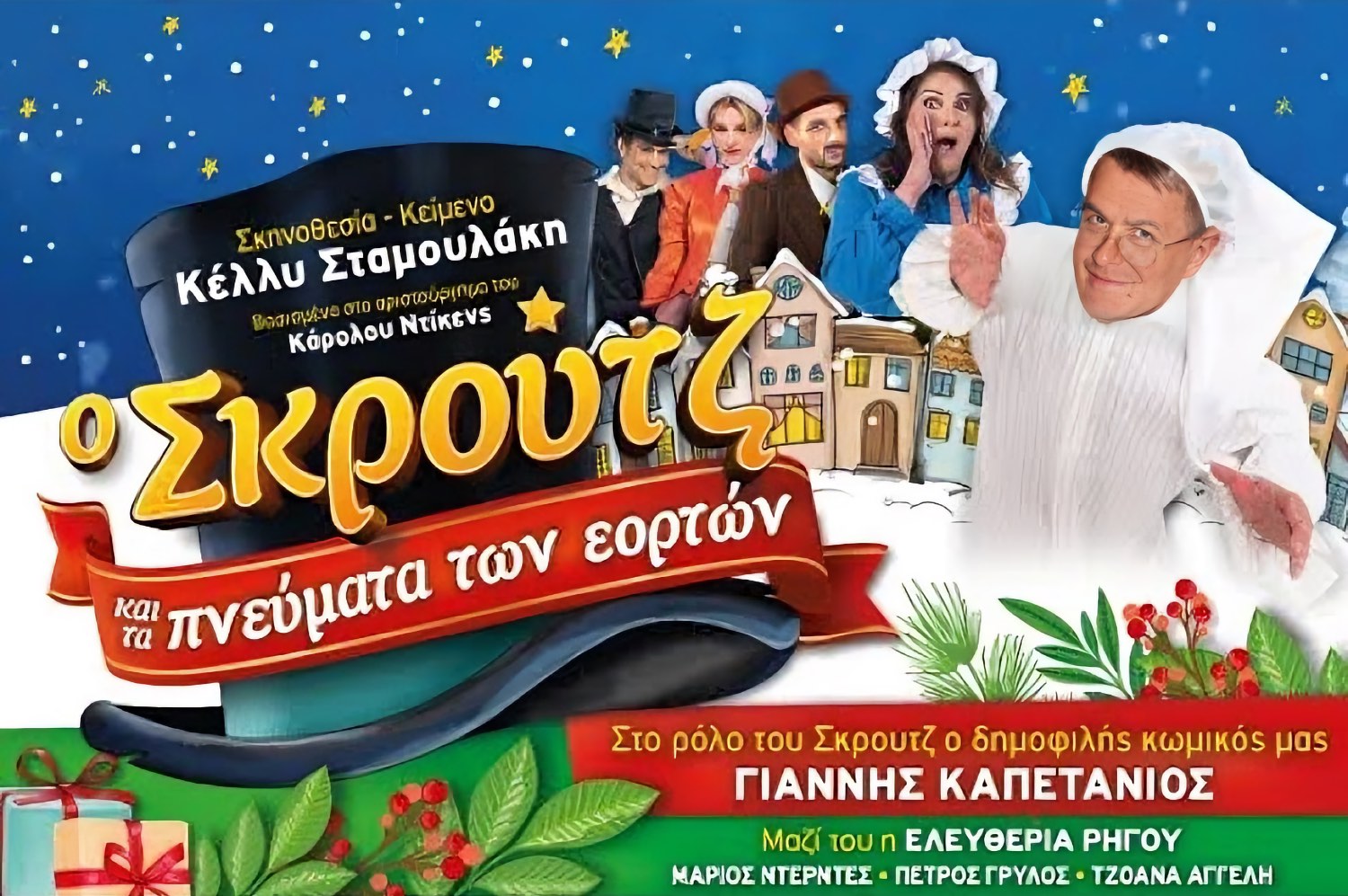Η θεατρική παράσταση «Ο Σκρούτζ και τα πνεύματα των εορτών» αύριο ...